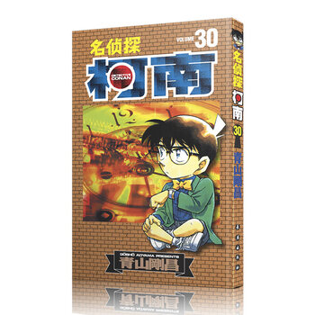 新版：名侦探柯南30 长春出版社