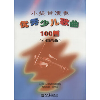 小提琴演奏优秀少儿歌曲100首(中国乐曲)