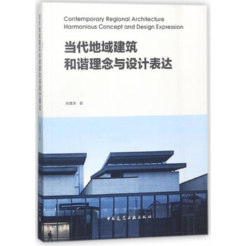 当代地域建筑和谐理念与设计表达