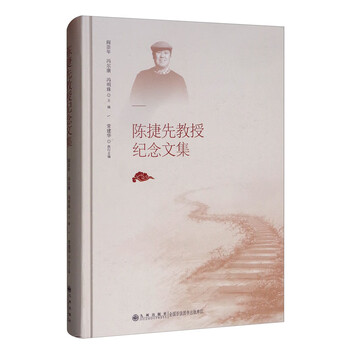 陈捷先教授纪念文集
