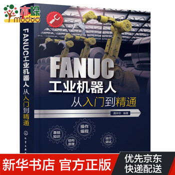FANUC工业机器人从入门到精通