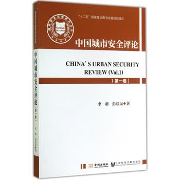 中国城市安全评论(第1卷)/国家安全战略研究丛书