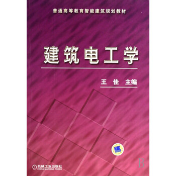 建筑电工学(普通高等教育智能建筑规划教材)