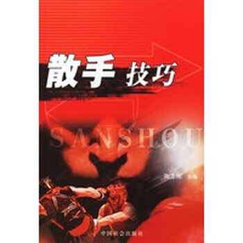 散手技巧 陶志翔 中国社会出版社