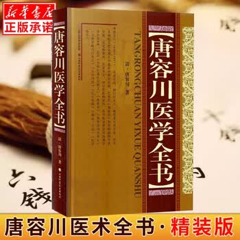 唐容川医学全书 唐容川的书籍大全中医专参考书籍本草问答+伤寒论+中西汇通医经精义+血证论+本