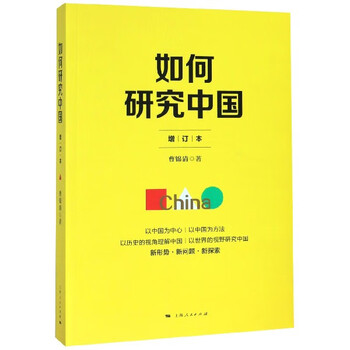 如何研究中国(增订本)