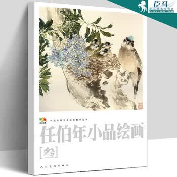大开本 任伯年小品绘画（3）(中国高等艺术院校教学范本) 任伯年写意花鸟画集 绘画技法解析临摹书籍中