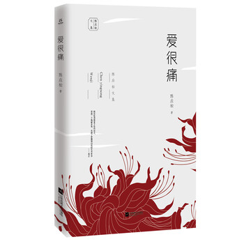 陈应松文集：爱很痛