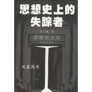 思想史上的失踪者 朱学勤 花城出版社
