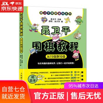 【正版图书】聂卫平围棋教程 从15级到10级