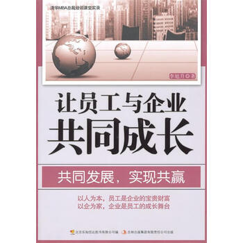 让员工与企业共同成长 李旭升【正版书】