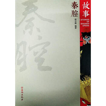 秦腔故事 艺术 杨云峰编著 西安出版社
