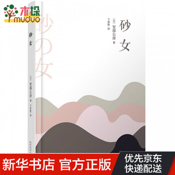 安部公房作品系列：砂女(精装)