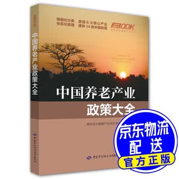 中国养老产业政策大全