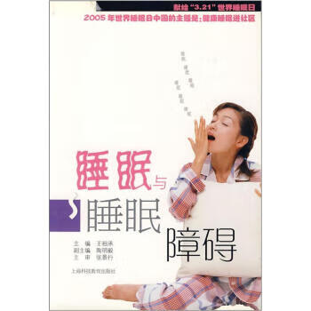 睡眠与睡眠障碍 王祖承 上海科技教育出版社