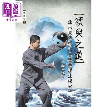 须臾之道 汪永泉传杨式太极拳理法探索 老六路 港台原版 张海松 大展
