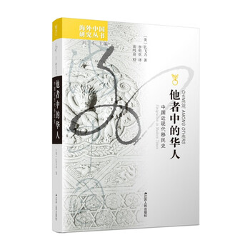 他者中的华人：中国近现代移民史