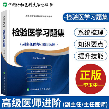 临床医学检验学高级医师进阶+习题集+模拟试卷（副主任/主任医师）临床医学检验技术副高 协和出版 习题集