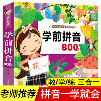 学前拼音800题 拼音教材学拼音汉语声母韵母学前儿童幼儿园书小学学前班全套大班一年级卡片字母幼儿的基 【学前拼音】800题