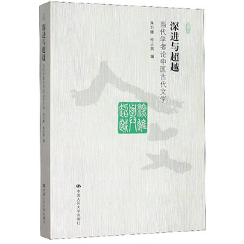 深进与超越：当代学者论中国古代文学