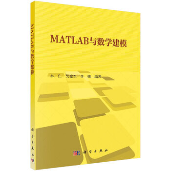 【科学出版社直供】MATLAB与数学建模