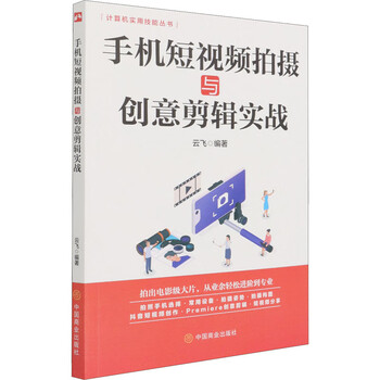 手机短视频拍摄与创意剪辑实战