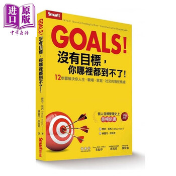 Goals 没有目标 你哪里都到不了 12步骤解决你人生职场家庭人生规划  自我改变  港台原版
