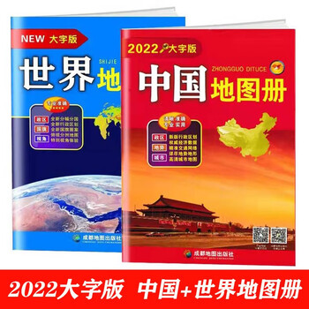【套装大字版】2022中国地图册 世界地图册大字版共2本全国省市交通旅游地图 各国概况 学生学习