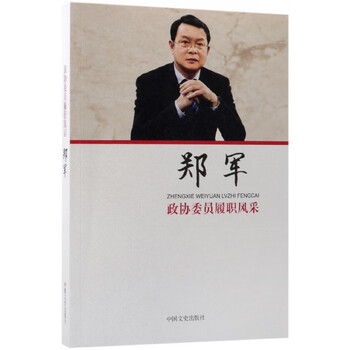 郑军/政协委员履职风采