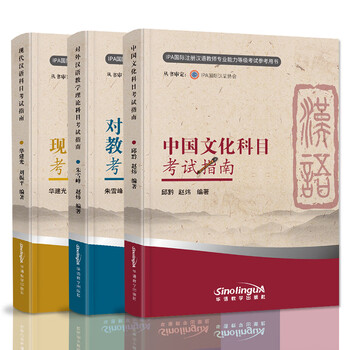 对外汉语教学理论科目考试指南+现代汉语科目考试指南+中国文化科目考试指南（套装共三册）