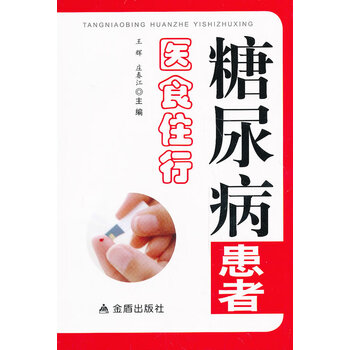 糖尿病患者医食住行