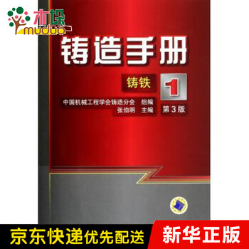 铸造手册(1铸铁第3版)(精)