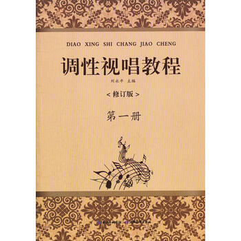 调性视唱教程 册 刘永平 编【正版书】