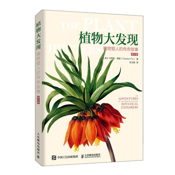 [正版图书]植物大发现 植物猎人的传奇故事 修订版