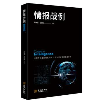 [正版图书]情报战例