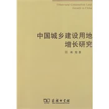 中国城乡建设用地增长研究