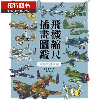 预售 飞机缩尺插画图鉴【活塞式引擎篇】台版原版