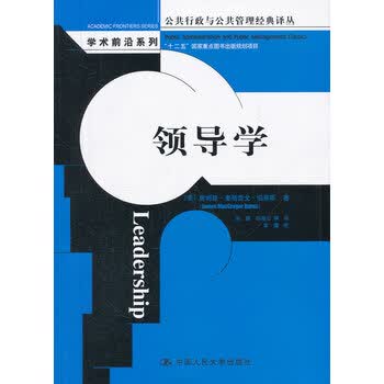 领导学/公共行政与公共管理经典译丛/学术前沿系列 [美]詹姆斯·麦格雷