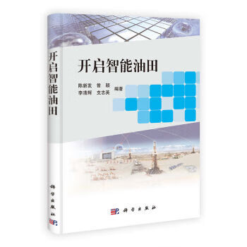 [按需印刷]开启智能油田/陈新发,曾颖,李清辉