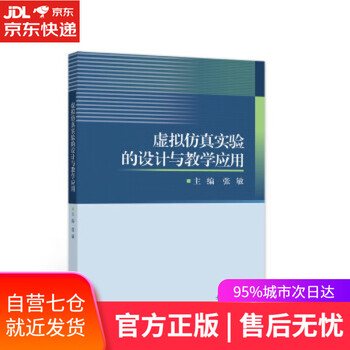 【正版图书】虚拟仿真实验的设计与教学应用 张敏 著 高等教育出版社 9787040567809
