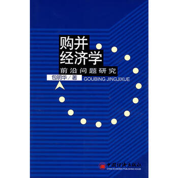 购并经济学前沿问题研究【新华书店，售后无忧】