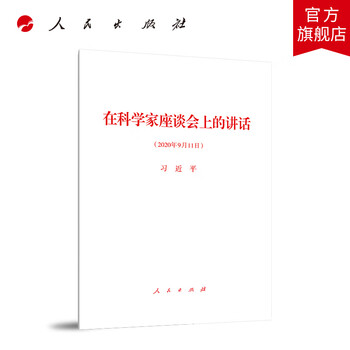 在科学家座谈会上的讲话  人民出版社