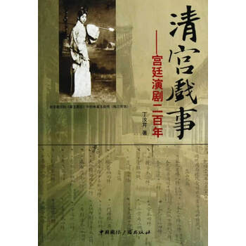 清宫戏事——宫廷演剧二百年