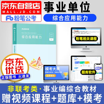 粉笔事业单位考试2022 综合应用能力教材通用版 非联考 粉笔事业编制公开招聘工作人员考试用书 粉笔公考2022 安徽云南贵州河南北吉林广东西辽宁海湖浙江苏四川陕天津重庆