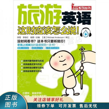 旅游英语这时应该怎么说 李雪