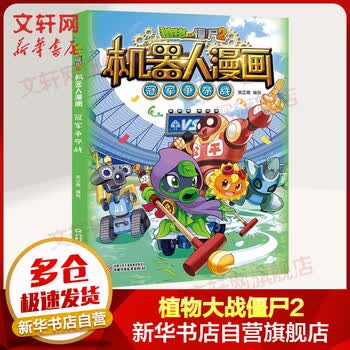 植物大战僵尸2机器人漫画 冠军争夺战 漫画书 卡通书 儿童书籍 图书