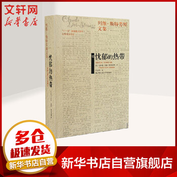 忧郁的热带(平装)/列维.斯特劳斯文集 图书