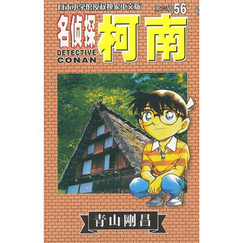 名侦探柯南第六辑56【正版图书，放心下单】