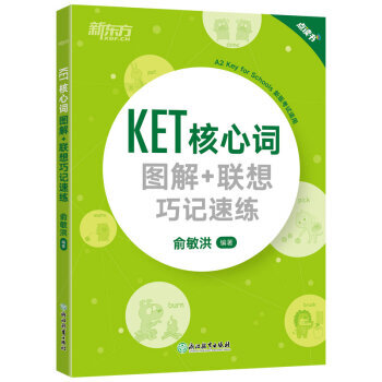 新东方 KET核心词图解+联想巧记速练