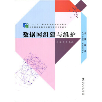 数据网组建与维护 王彦 北京师范大学出版社